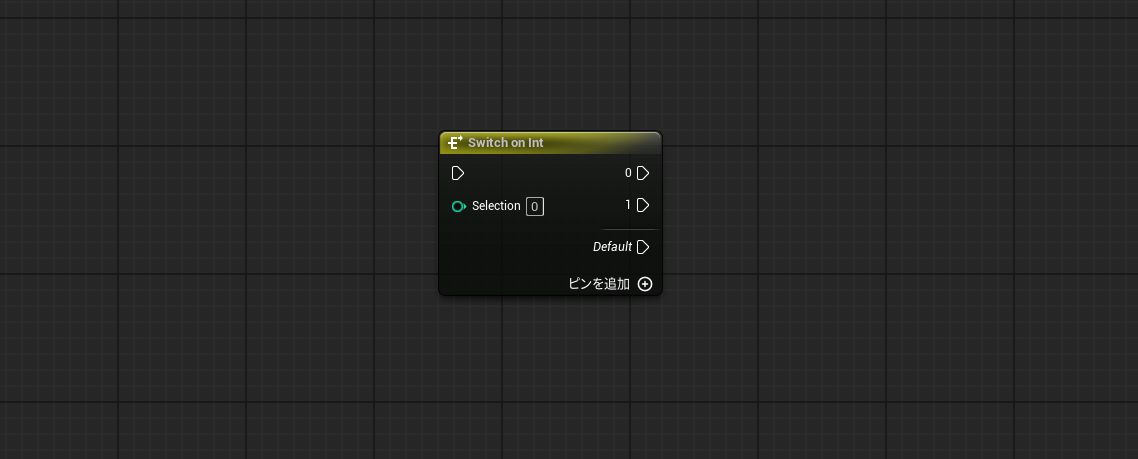 UE5：Switch on Int でIntegerで分岐させる！ゲーム開発 - UnrealEngineでゲーム制作